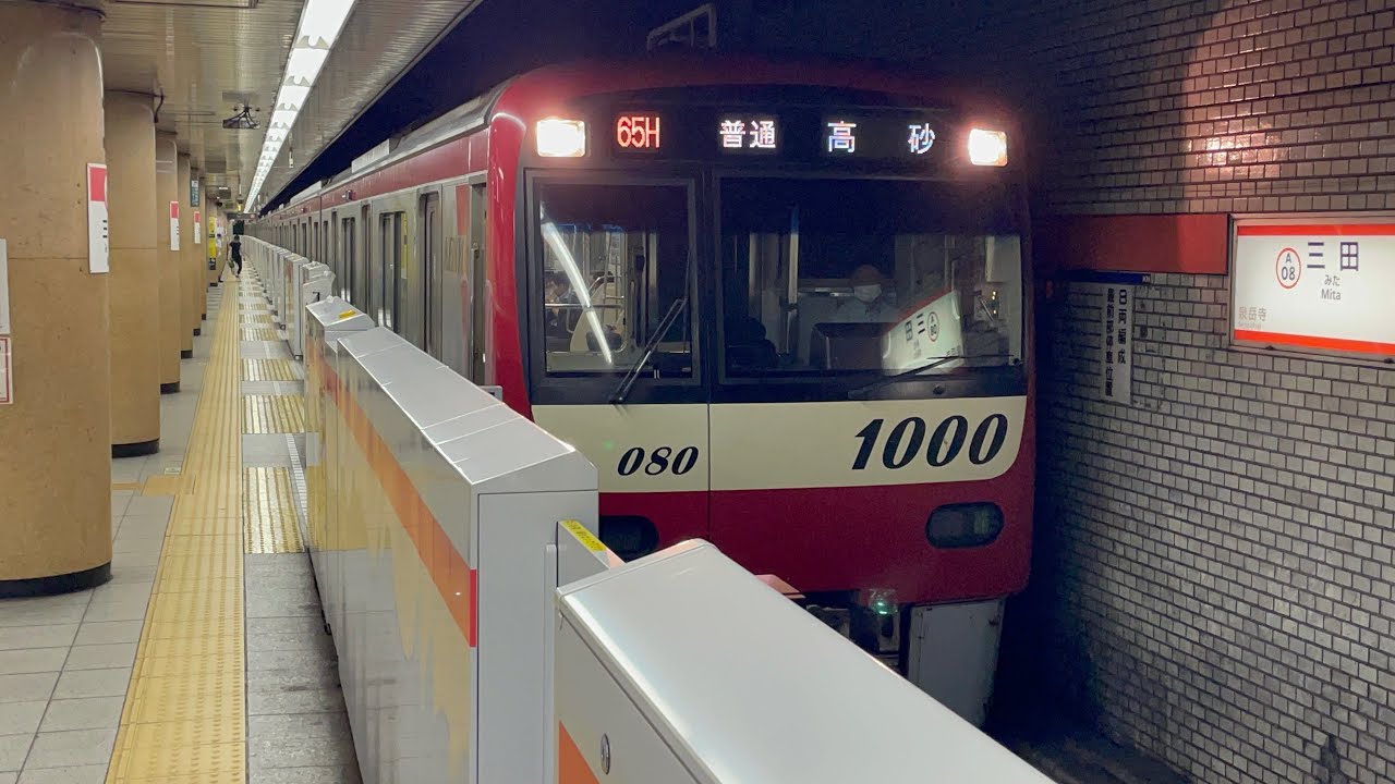 【都営浅草線押上方面行きの終電】京急1000形1073編成が普通高砂行きとして三田駅2番線を発車するシーン（2265H）2025.7.10.0 ...