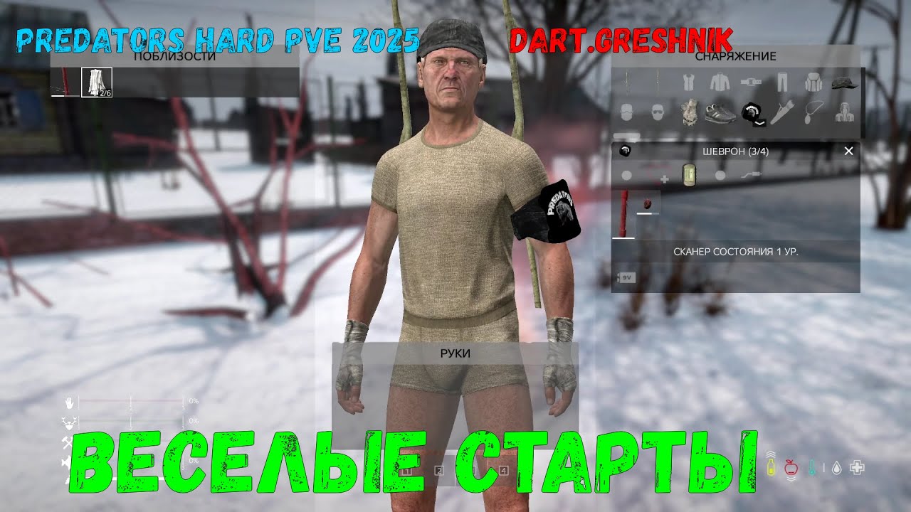 DayZ.PREDATORS HARD PVE 2025 :#1 Веселые старты! - YouTube