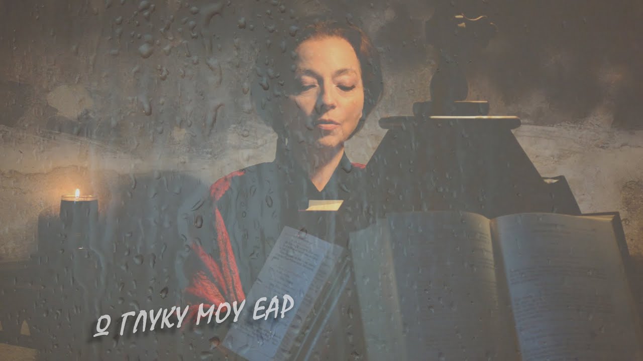 Ω ΓΛΥΚΥ ΜΟΥ ΕΑΡ - Άννη Ονουφρίου - YouTube