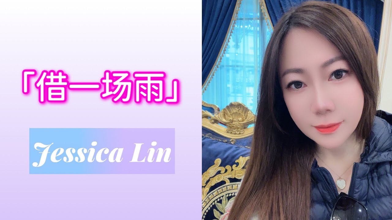 「借一场雨」～Jessica Lin 💖 - YouTube