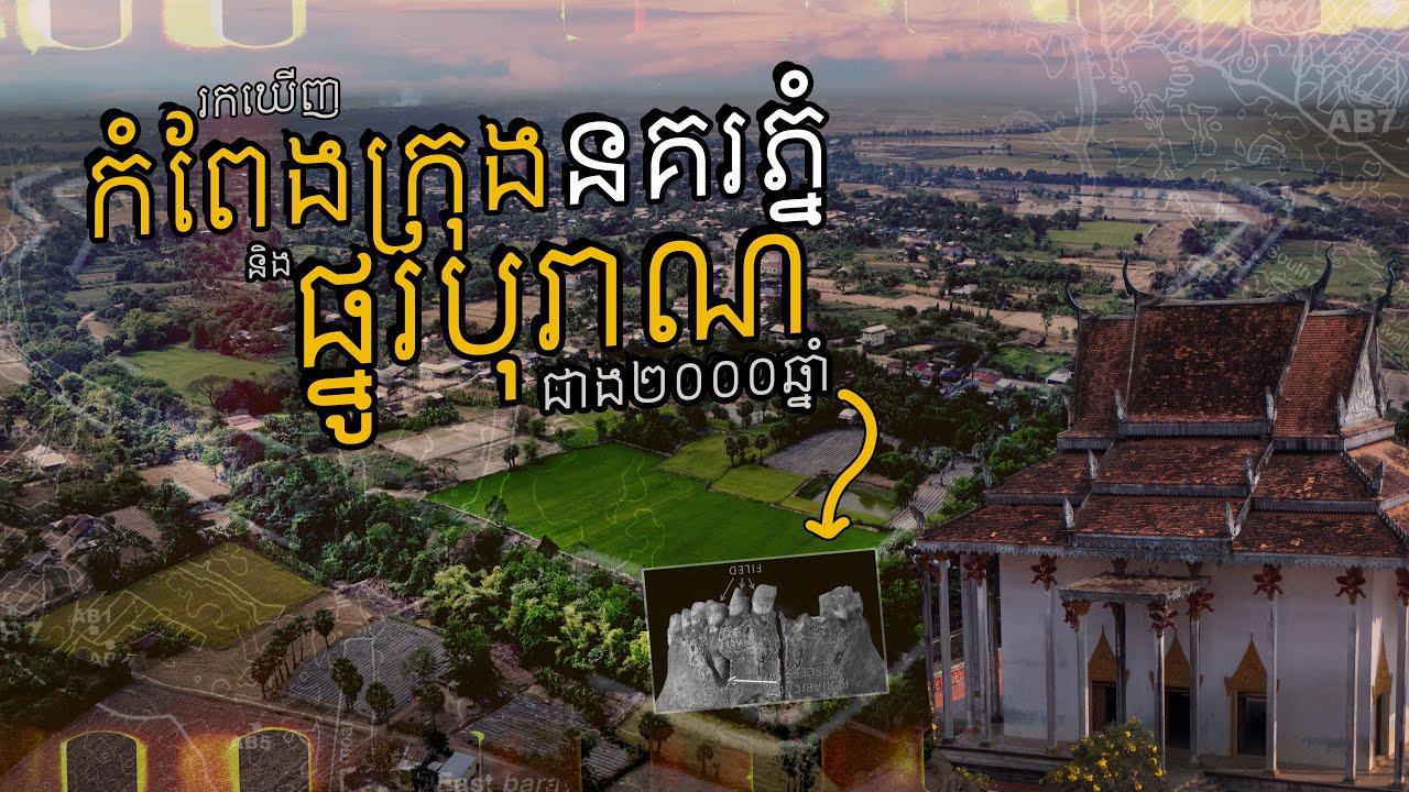 កំពែងក្រុងនគរភ្នំ និងផ្នូរបុរាណ អាយុកាលជាង ២ពាន់ឆ្នាំ -Funan ancient ...