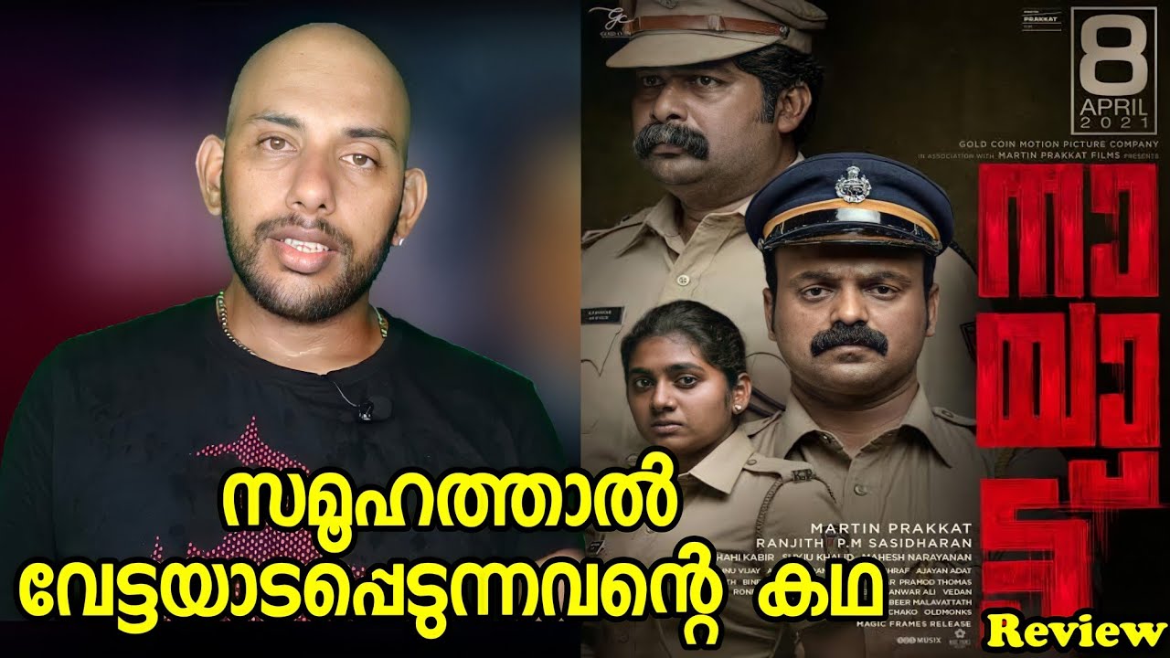 Nayattu | Review | Kunjako Boban | Joji | Nimisha | Vishnu Mohan - YouTube