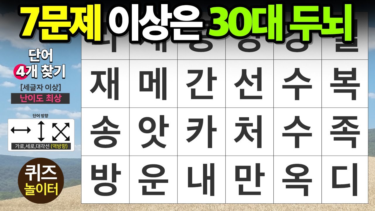 7문제 이상 풀면 30대 두뇌 숨은단어찾기치매예방치매테스트단어퀴즈낱말퀴즈 Youtube
