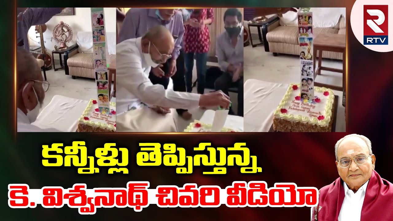 K Vishwanath Last Birthday Celebration Video | Director K Vishwanath ...