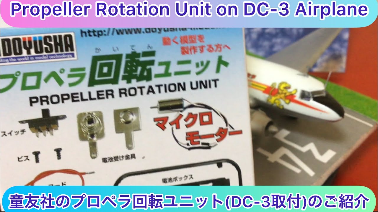 @arichin 童友社のプロペラ回転ユニットのご紹介 Lets make a Propeller Rotation Unit For DC ...