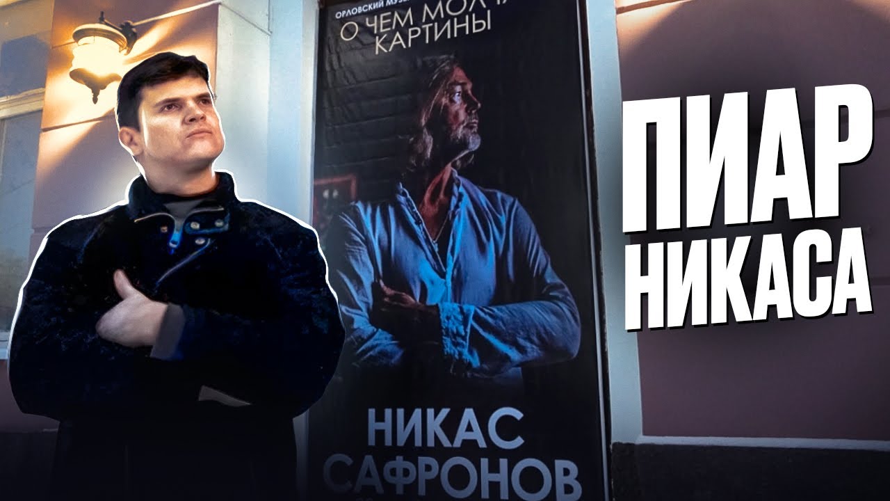 Художник Никас Сафронов Выставка картин Шоу бизнес пиар попса