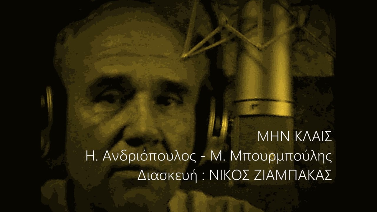 Μην κλαίς - Νίκος Ζιαμπάκας (διασκευή) | Εντεχνα και λαικά Ελληνικά ...