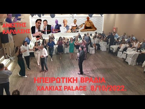 ΗΠΕΙΡΩΤΙΚΗ ΒΡΑΔΙΑ ΧΑΛΚΙΑΣ PALACE,ΧΡΗΣΤΟΣ ΓΚΙΤΖΙΟΣ ΤΑΣΟΣ ΓΚΟΓΚΟΝΗΣ ...