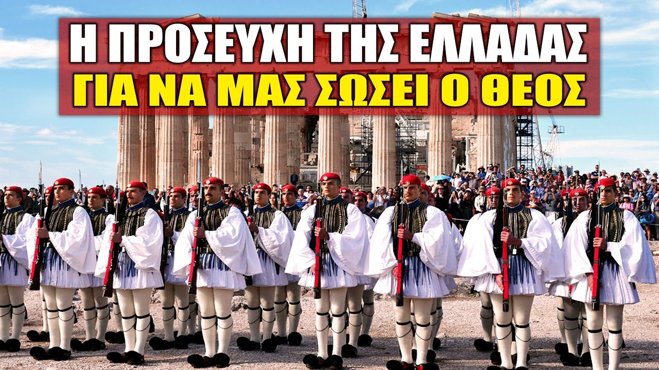 Η ΠΑΝΙΣΧΥΡΗ ΠΡΟΣΕΥΧΗ ΓΙΑ ΤΗΝ ΕΛΛΑΔΑ ΜΑΣ (Να την διαβάζετε κάθε μέρα ...