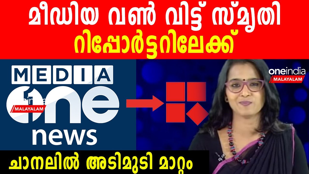 Smrithi Paruthikad മീഡിയ വണ്ണില്‍നിന്ന് രാജിവെച്ചു, ഇനി റിപ്പോര് ...
