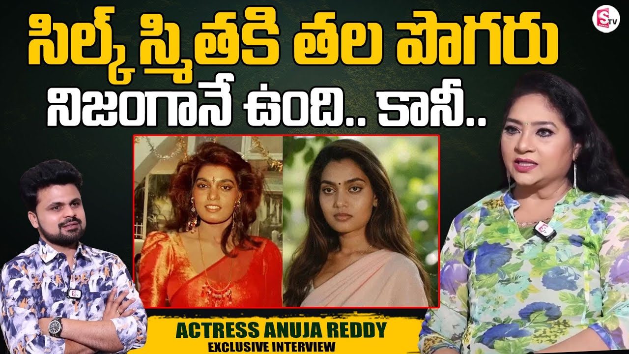 Actress Anuja Reddy Emotional Words About Silk Smitha | Silk Smitha ...