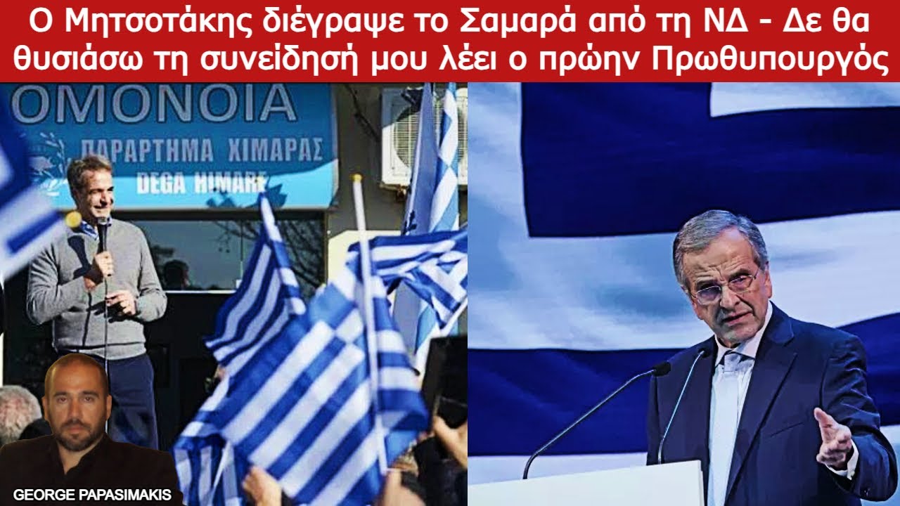 Ο Μητσοτάκης διέγραψε τον Σαμαρά από τη ΝΔ Δε θα θυσιάσω τη συνείδησή ...