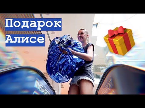 САМАЯ БОЛЬШАЯ КОНФЕТА ДЛЯ АЛИСЫ! - YouTube