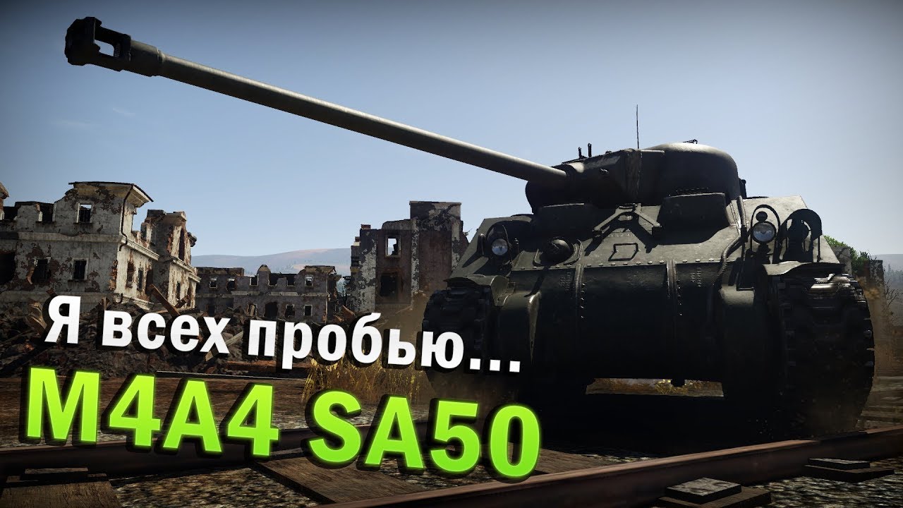M4A4 (SA50) Обзор | Я всех пробью в War Thunder - YouTube