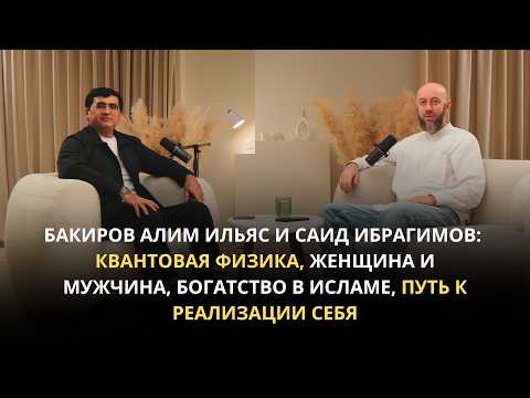 Квантовая физика, эго, деньги и отношения | Подкаст с Саидом Ибрагимовым