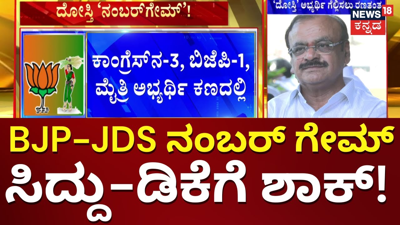 Rajyasabha Election 2024 | Kupendra Reddy ಗೆಲ್ಲಿಸಲು BJP-JDS ರಣತಂತ್ರ ...