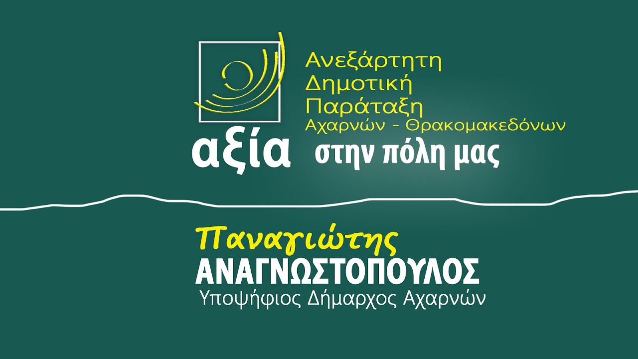 ΠΑΝΑΓΙΩΤΗΣ ΑΝΑΓΝΩΣΤΟΠΟΥΛΟΣ - ΑΝΑΚΟΙΝΩΣΗ ΥΠΟΨΗΦΙΟΤΗΤΑΣ ΓΙΑ ΔΗΜΑΡΧΟΣ ...