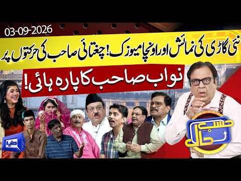Chugtai Sb ki Harkatoun Pr Nawab Sb ka Para High | Hasb-e-Haal | 03 Sep 2026 | حسب حال | Dunya News