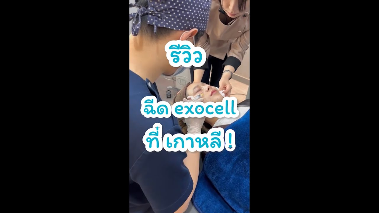 รีวิว ฉีด EXOSOME ที่เกาหลี ไม่ต้องจิ้มเยอะ แต่ได้เซลล์เยอะ ของ EXOCELL ที่กังนัม ชินซา - YouTube