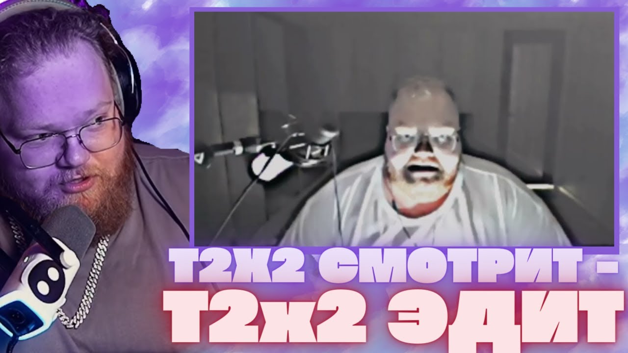 T2x2 СМОТРИТ - Эдит T2x2 - YouTube