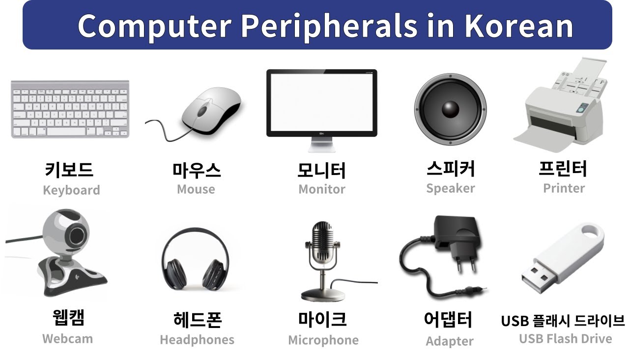 Computer Peripherals in Korean 컴퓨터 주변기기 - YouTube