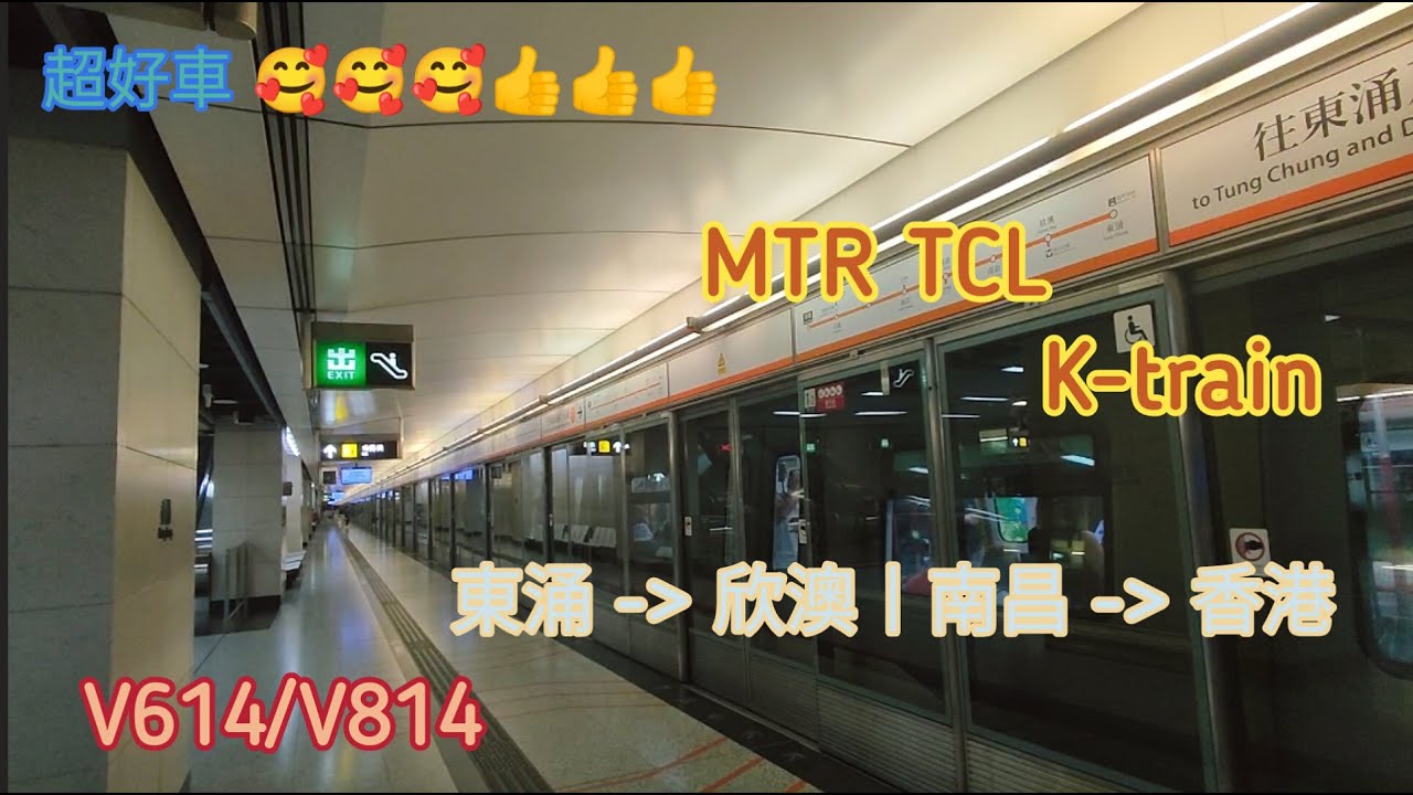 【主導權🥰🥰】港鐵 東涌綫 TCL K-train丨V614/V814丨東涌至欣澳 / 南昌至香港 - YouTube