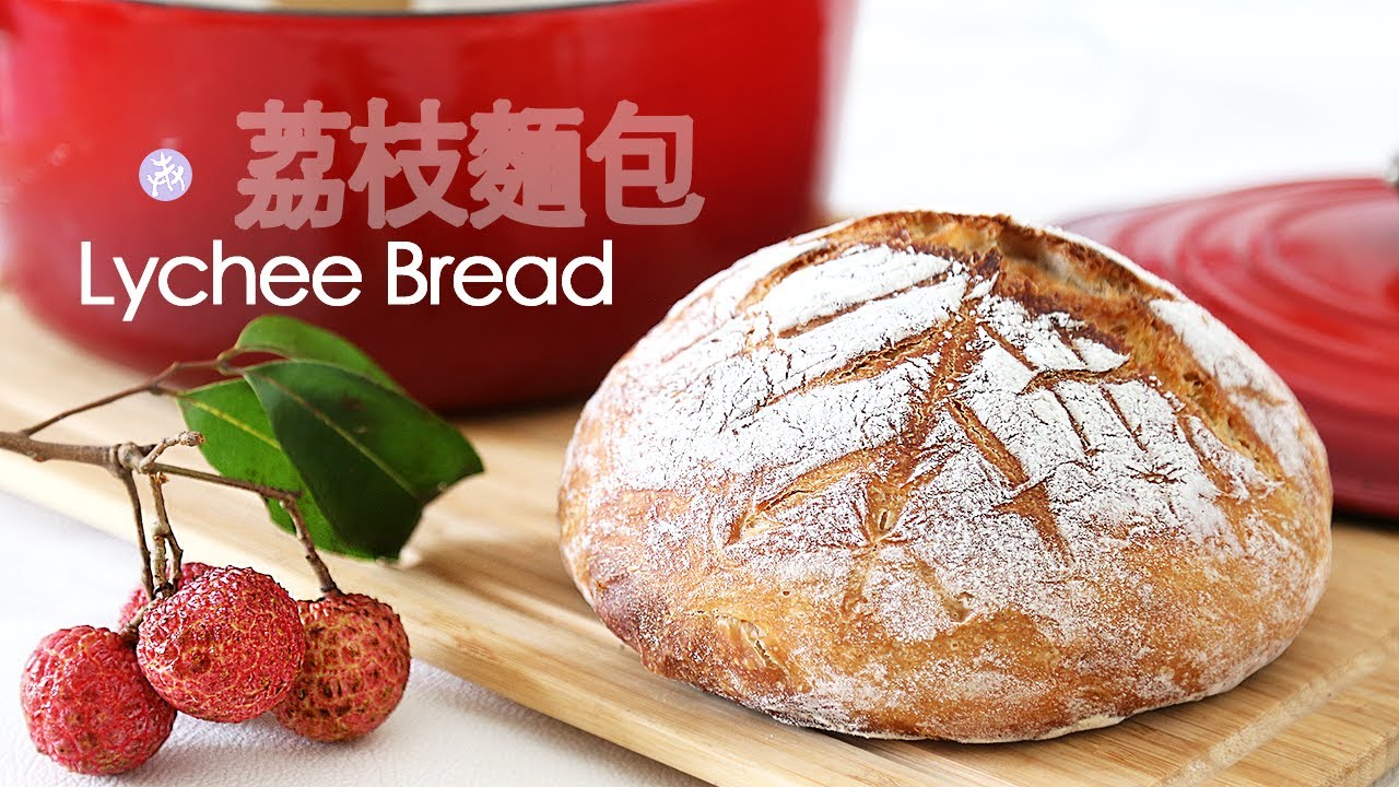 低温發酵【免揉荔枝麵包】隔夜麵團 外脆內軟 Lychee Bread Recipe #家庭麵包 I'm Charlene 陳庚 - YouTube