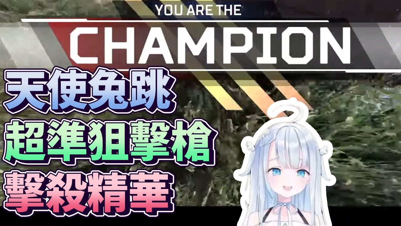 【天使うと Amatsuka Uto】【apex Legends】天使兔跳超準狙擊槍擊殺精華ep3 Amatsuka Uto Sniper Kill Moment Ep3 【中文字幕