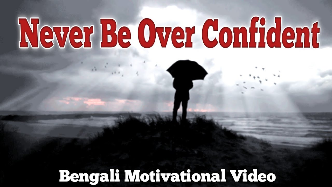 never be over confident । overconfidence is not good । অতিরিক্ত ...