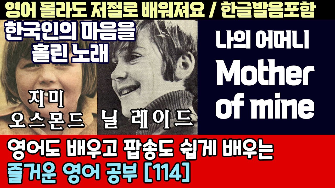 팝송으로 배우는 즐거운 영어 공부 [ 114편 ]한글 발음 포함 ,#팝송,#영어회화,#영어 Mother of mine ...
