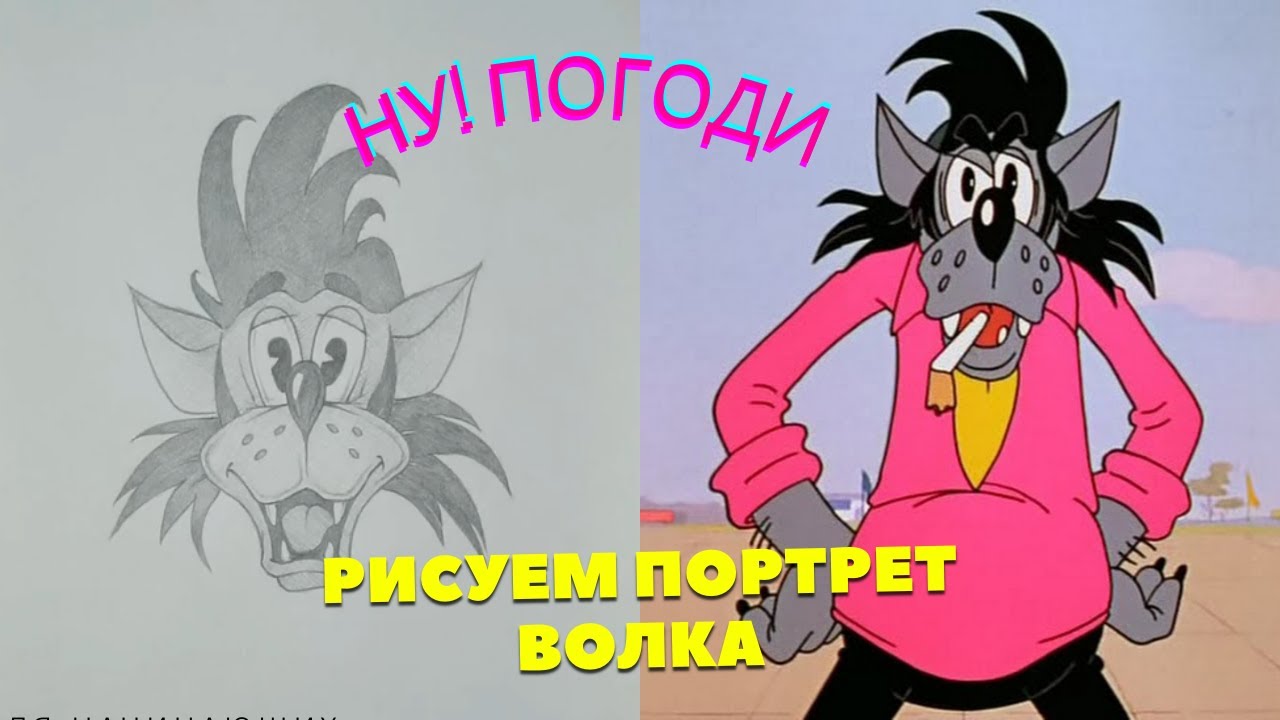 Как нарисовать волка из ну погоди легко и просто