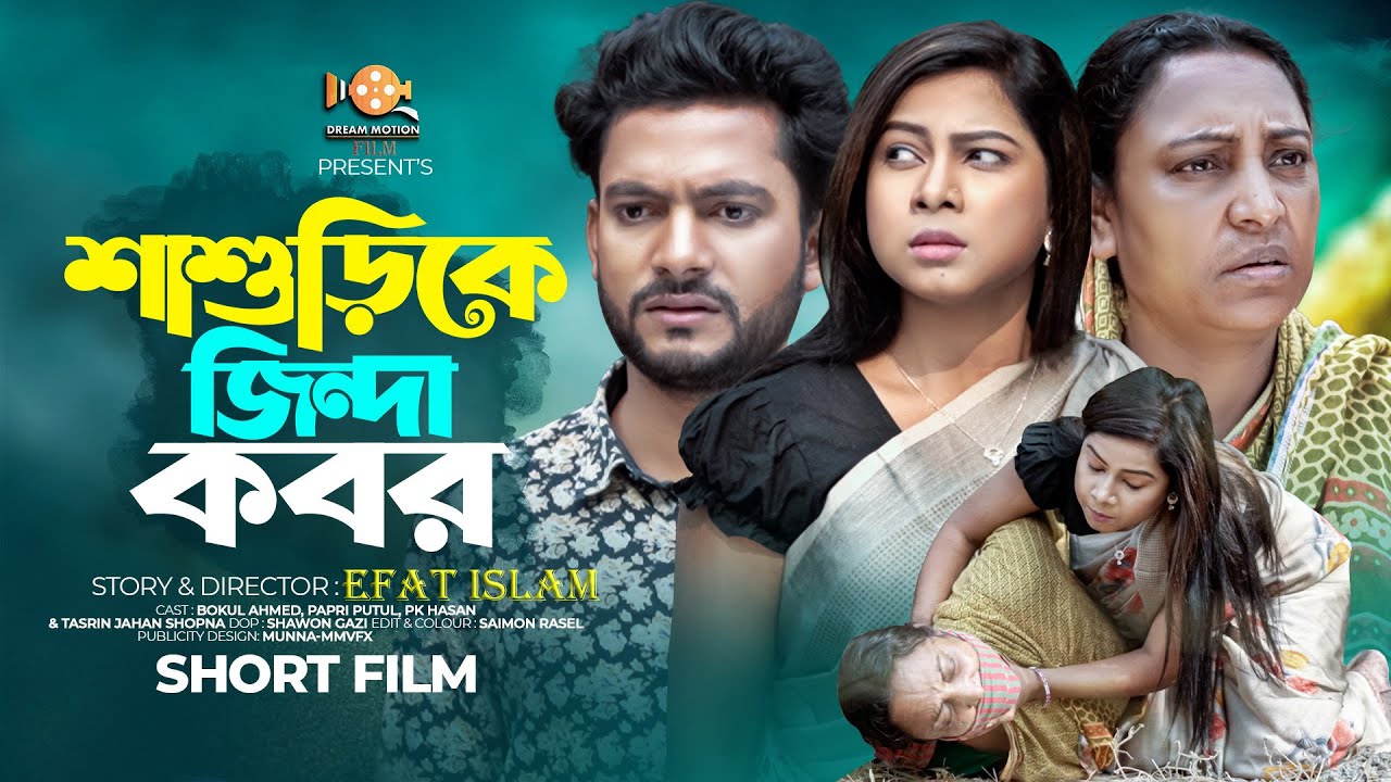 শ্বাশুড়িকে জিন্দা কবর | Efat Islam | Dream Motion Film | #trendingvideo | #shortfilm - YouTube