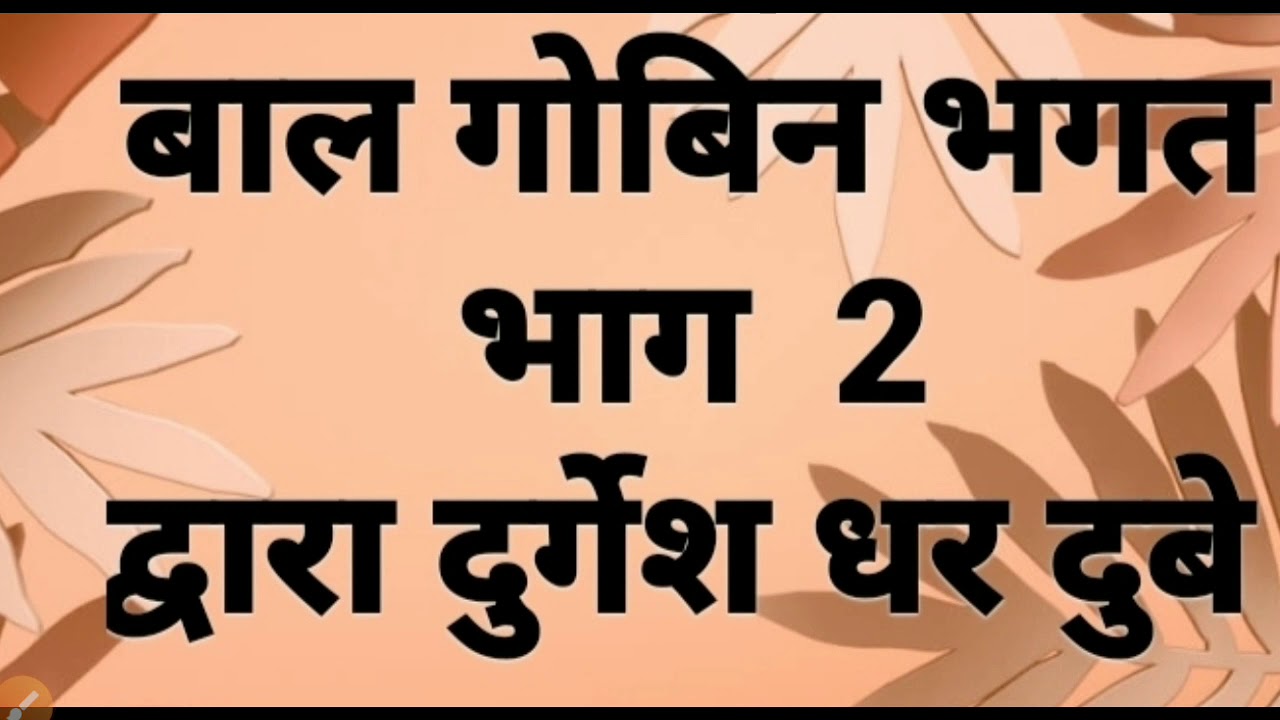 Balgovin bhagat class 10 part 2 - YouTube