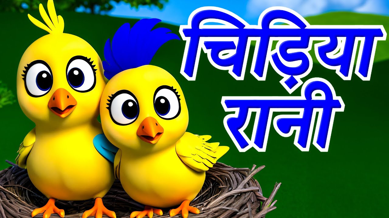 Chidiya Rani Badi Sayani | चिड़िया रानी | Hindi Nursery Rhymes | बाल ...
