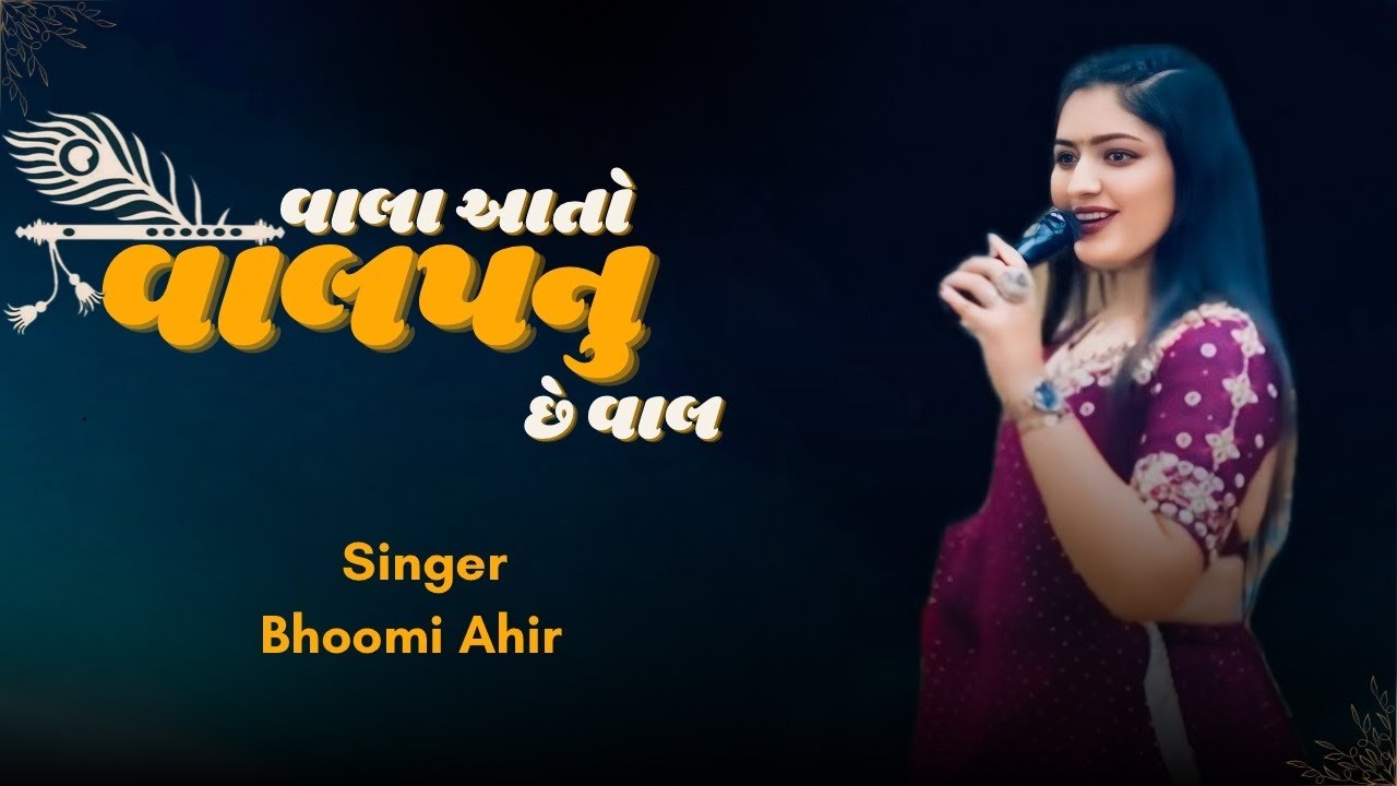 વાલા આતો વાલપનુ છે વાલ ॥ ભૂમિ આહીર ॥ Vala Aato Valapnu Che Val ॥ Bhoomi ...