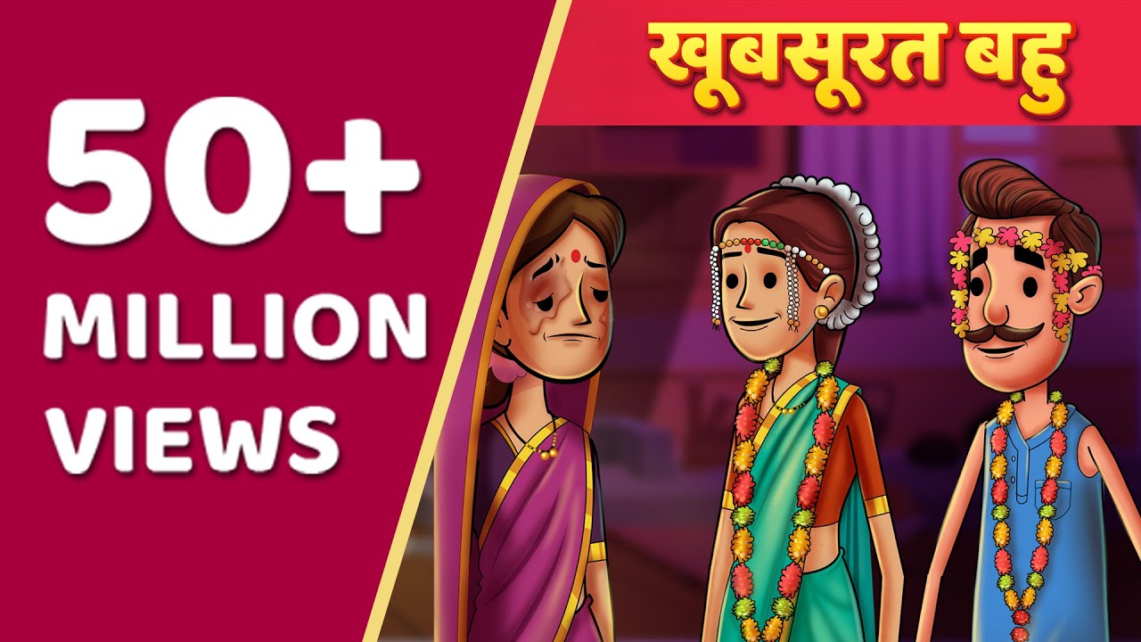खूबसूरत बहु | Majedar Hindi Kahani | Hindi Stories | Comedy Cartoon ...