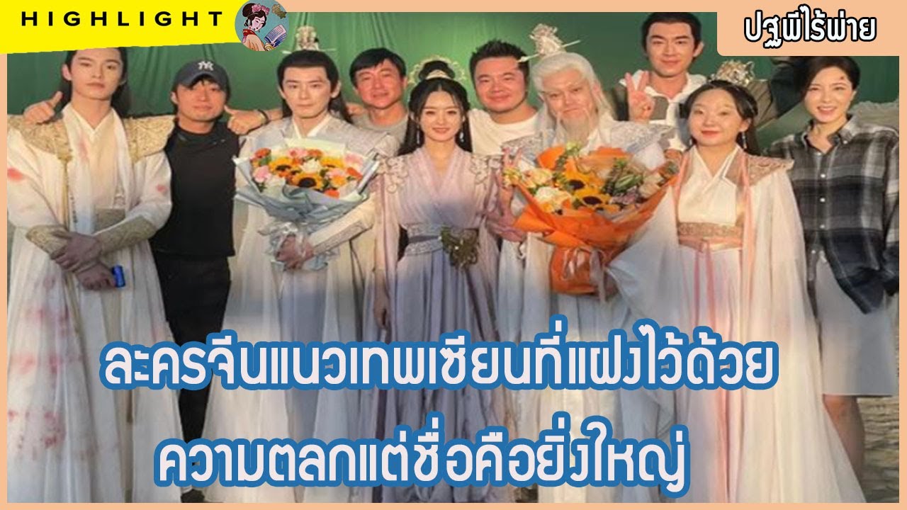 🔶ปฐพีไร้พ่าย ละครจีนแนวเทพเซียนที่แฝงไว้ด้วยความตลกแต่ชื่อคือยิ่งใหญ่ ...