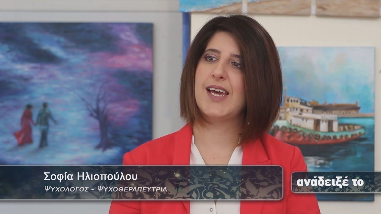 Σοφία Ηλιοπούλου, ψυχολόγος, μας μιλά για τους τρόπους αντιμετώπισης ...
