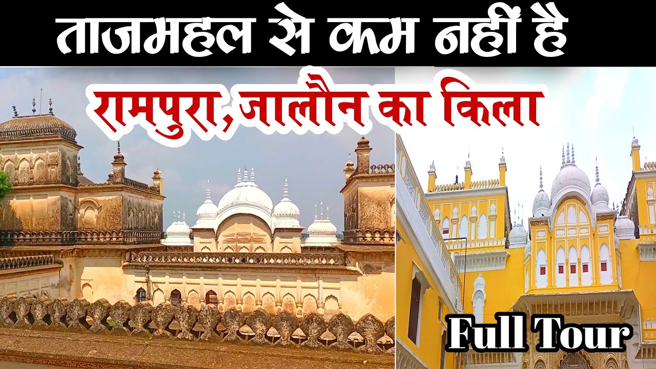 Rampura Fort, Orai Jalaun: ताजमहल की तरह है ,रामपुरा, जालौन का ये किला ...