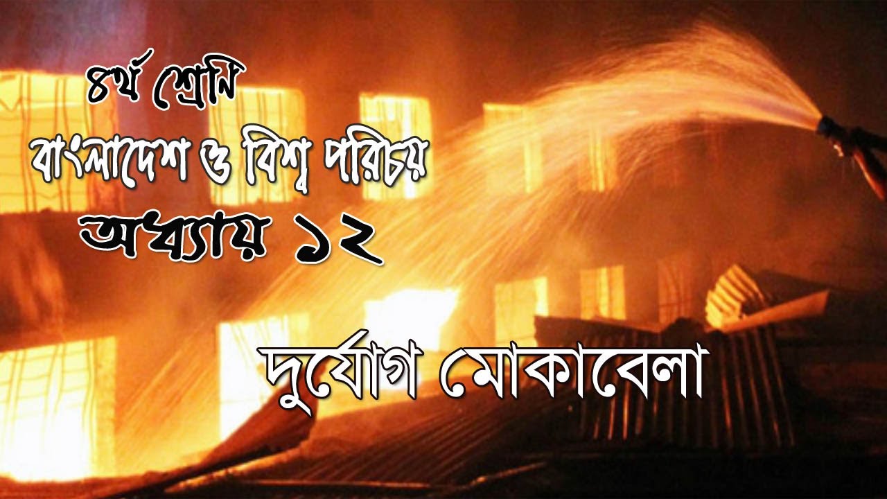 Class 4 BGS Chapter 12 full solution | ৪র্থ শ্রেণির বাংলাদেশ ও বিশ্ব ...