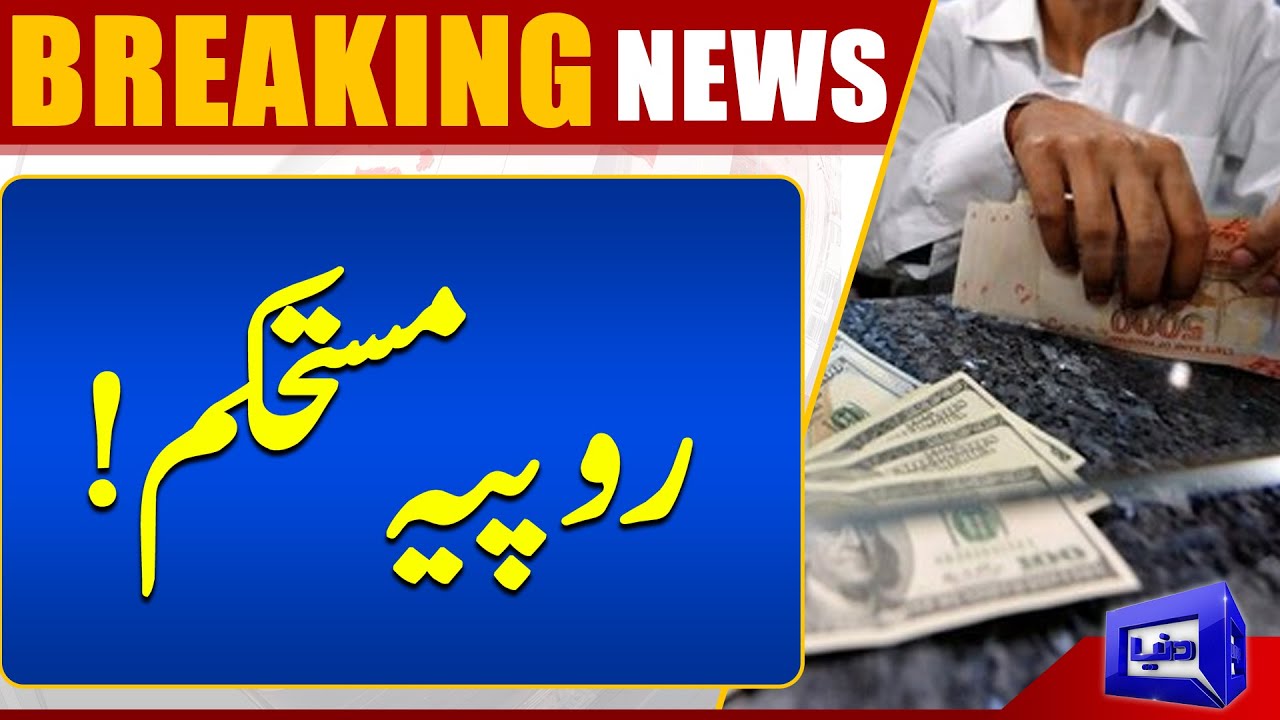Breaking Dollar Price Decrease Dollar Updates Dunya News Youtube 4186