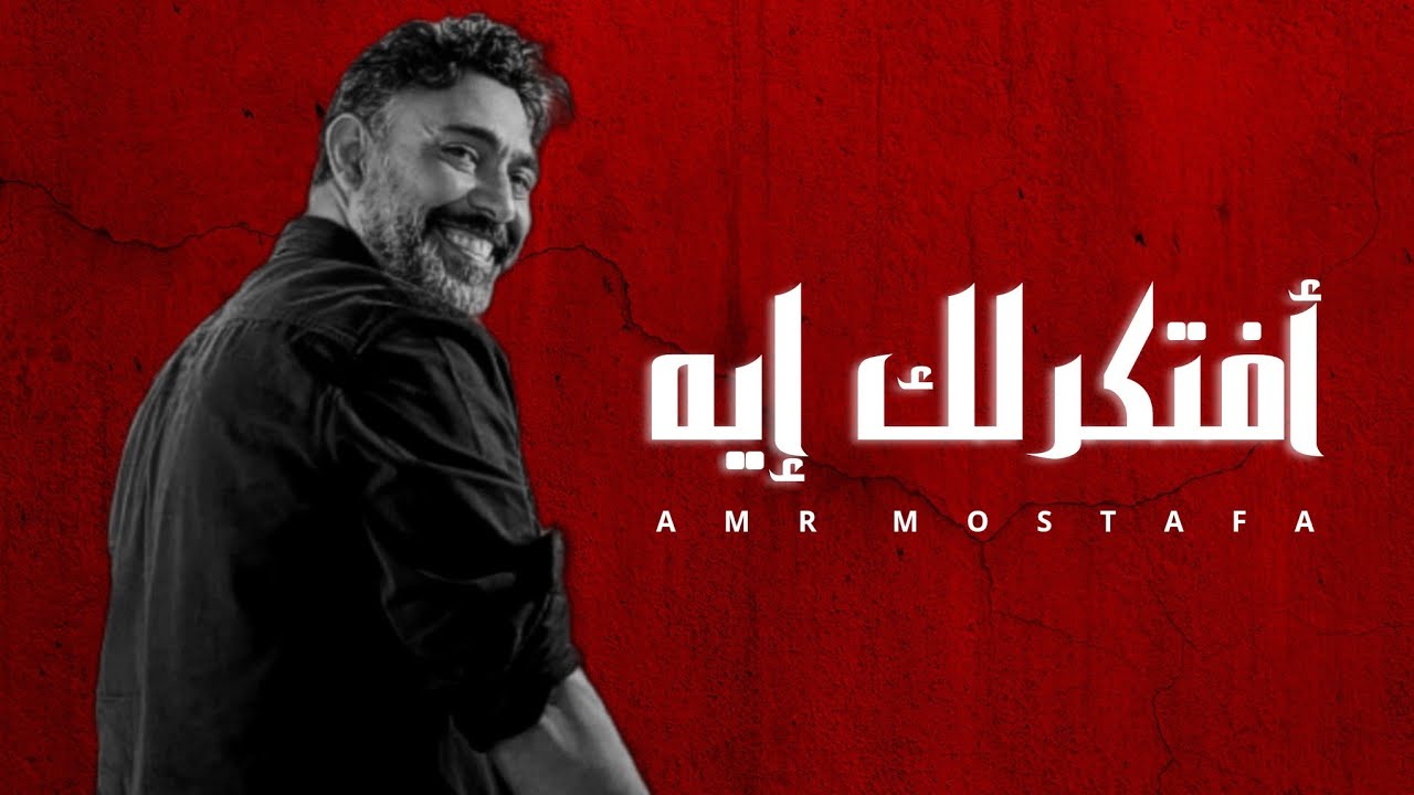 عمرو مصطفى - أفتكرلك إيه || (2023) Amr Mostafa [Official Music Video] - YouTube