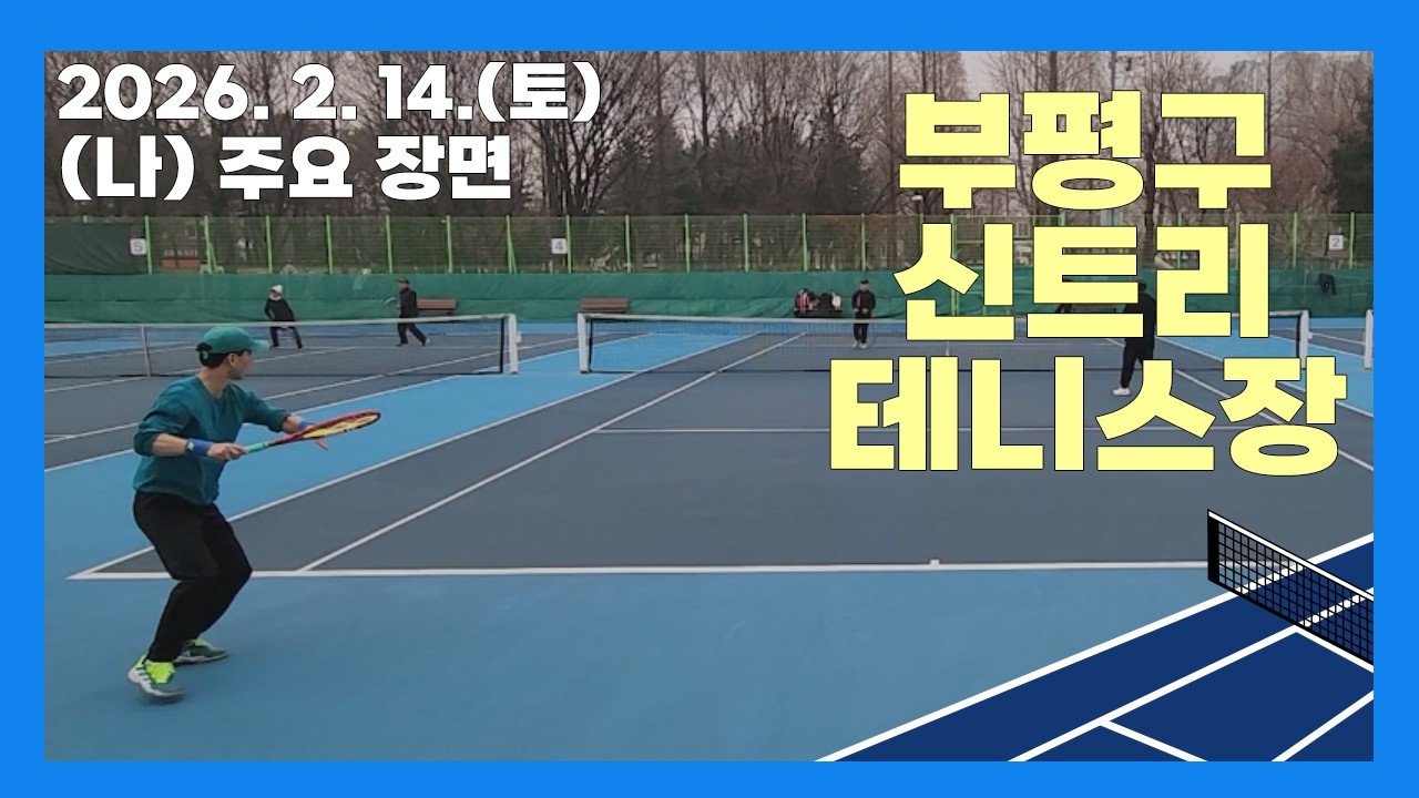 2026. 2. 14.(토) Tennis Diary : 신트리 테니스장(인천 부평구) - YouTube