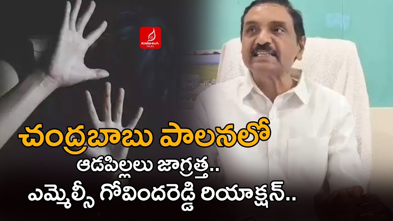 బాబు పాలనలో ఆడపిల్లలు జాగ్రత్త | MLC Govinda Reddy Reaction On Badvel ...