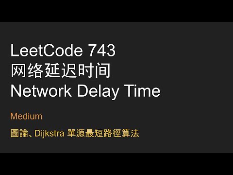 [前置知識]Dijkstra單源最短路徑算法 LC 743 Network Delay Time 网络延迟时间 - Medium - Java - YouTube