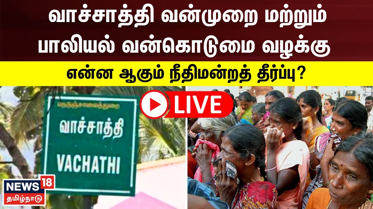 🔴LIVE : Vachathi Case | வாச்சாத்தி வன்முறை மற்றும்பாலியல் வன்கொடுமை ...