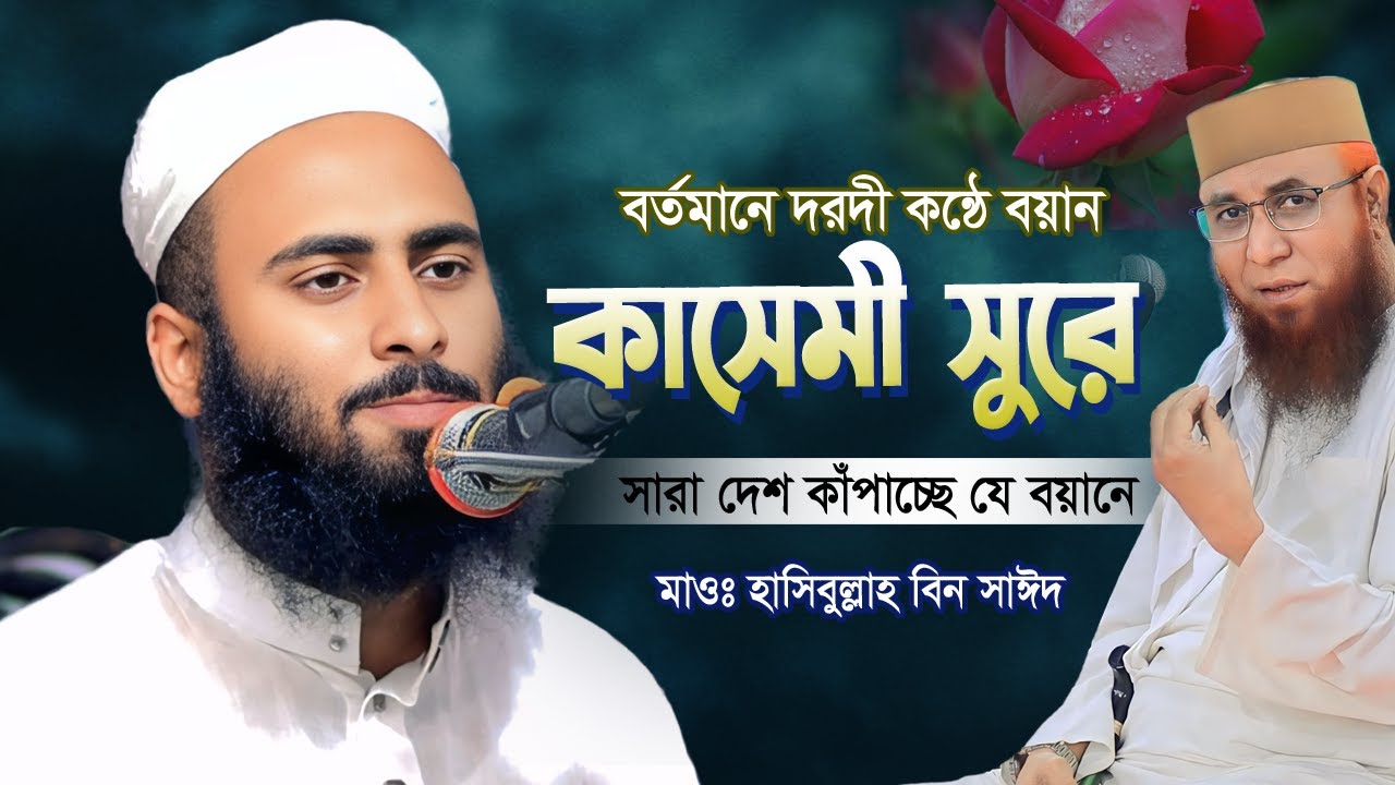 বর্তমানে দরদী কন্ঠে কাসেমীর সুরে বয়ান করে সারা দেশ ভাইরাল বক্তা | Hasibullah Bin Sayed 2025 ...