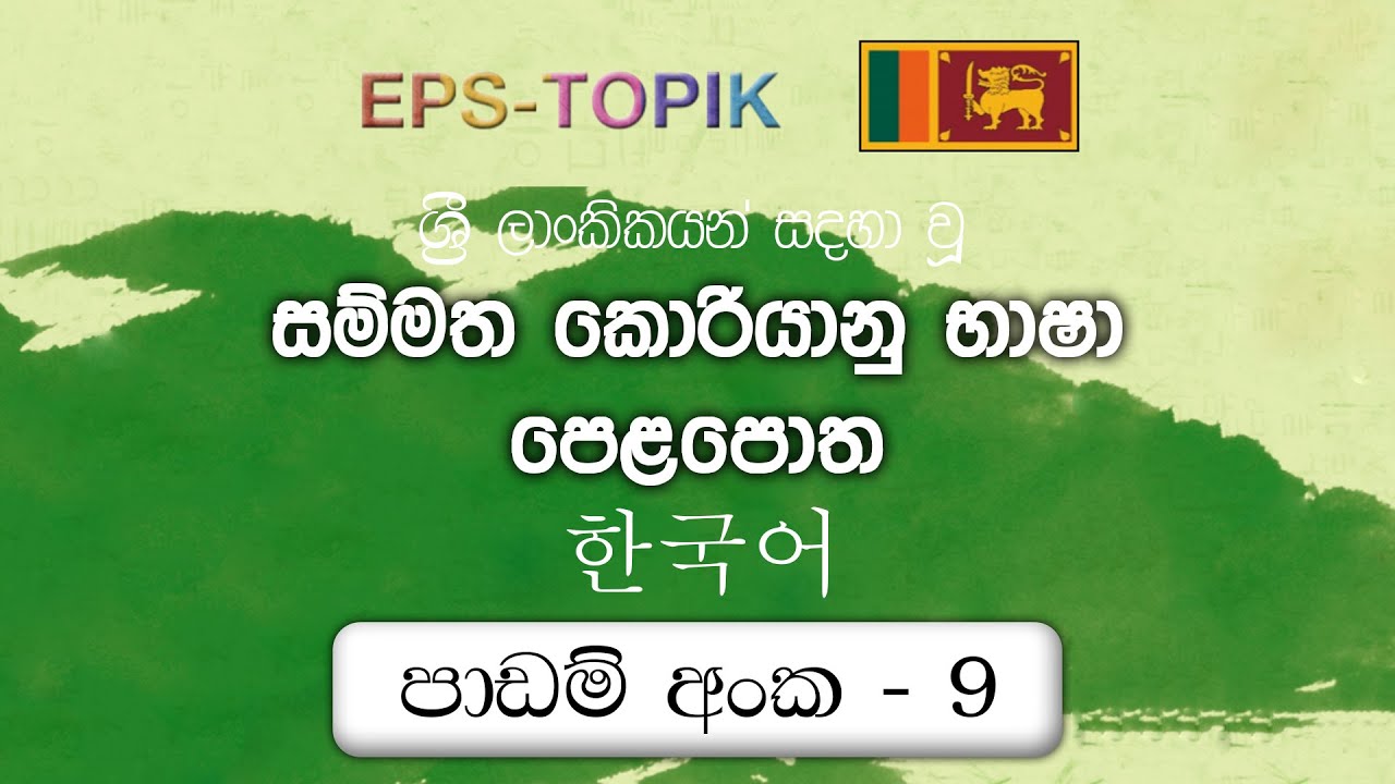 Eps Topik Book Sinhala Lesson 09 Learn Korean Language Sinhala Eps eps-topik-book-sinhala-lesson-09-learn-korean-language-sinhala-eps