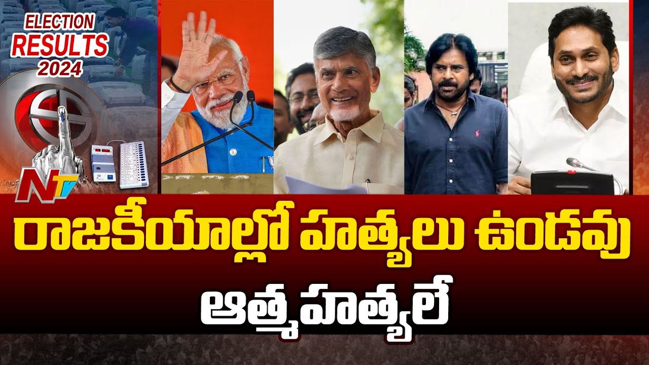 AP Election Results : రాజకీయాల్లో హత్యలు ఉండవు ఆత్మహత్యలే | Ntv - YouTube