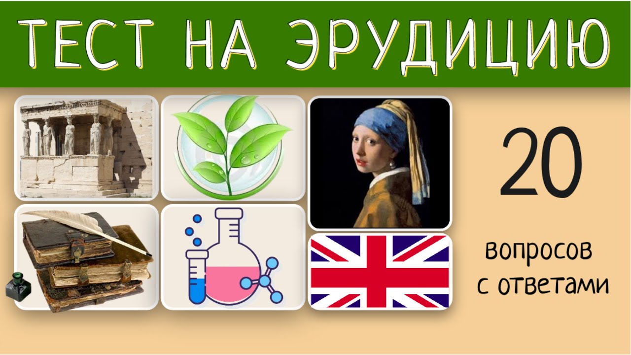 ТЕСТ НА ОБЩИЕ ЗНАНИЯ эрудиция подпишись Youtube